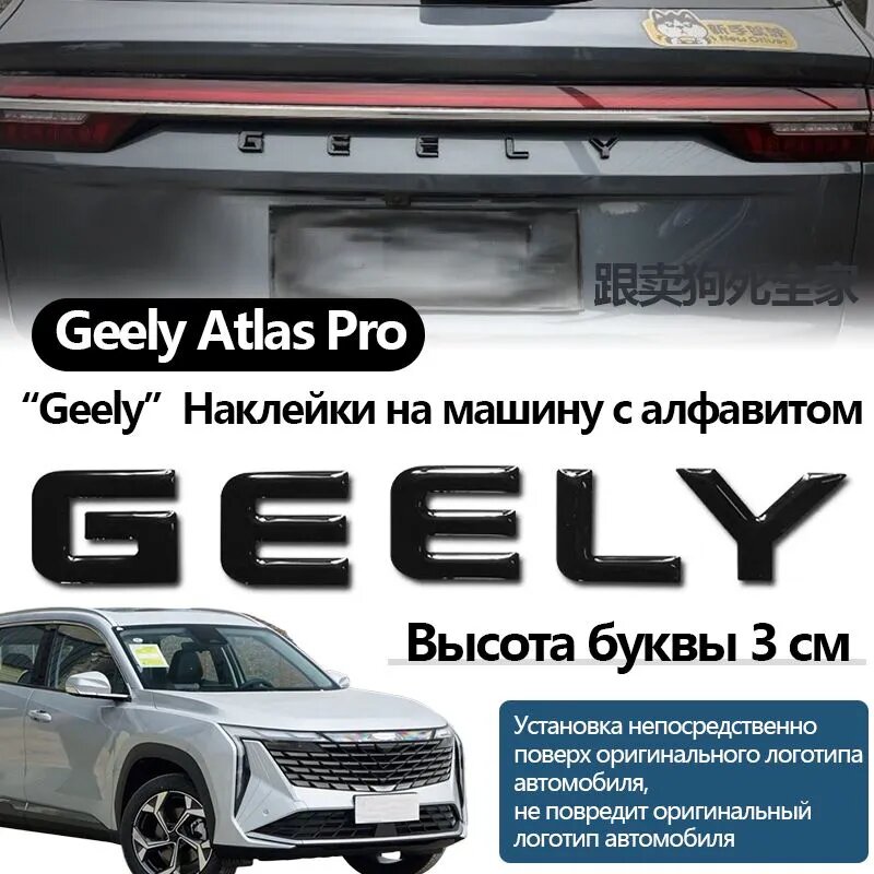 Надпись "Geely" на багажник автомобиля Geely Atlas Pro, чёрный,1 шт
