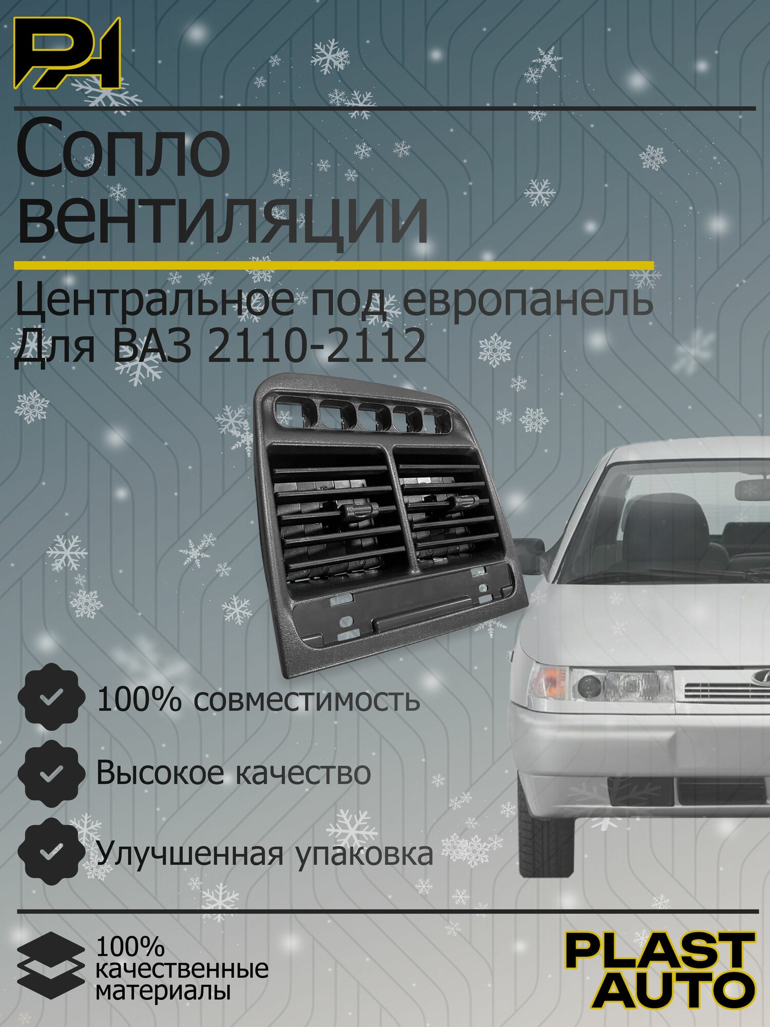 Сопло центральное (Европанель) ВАЗ 2112 / Воздушная заслонка воздуховод салона пластик дефлектор печки обогрева лада 2110 2111 2112