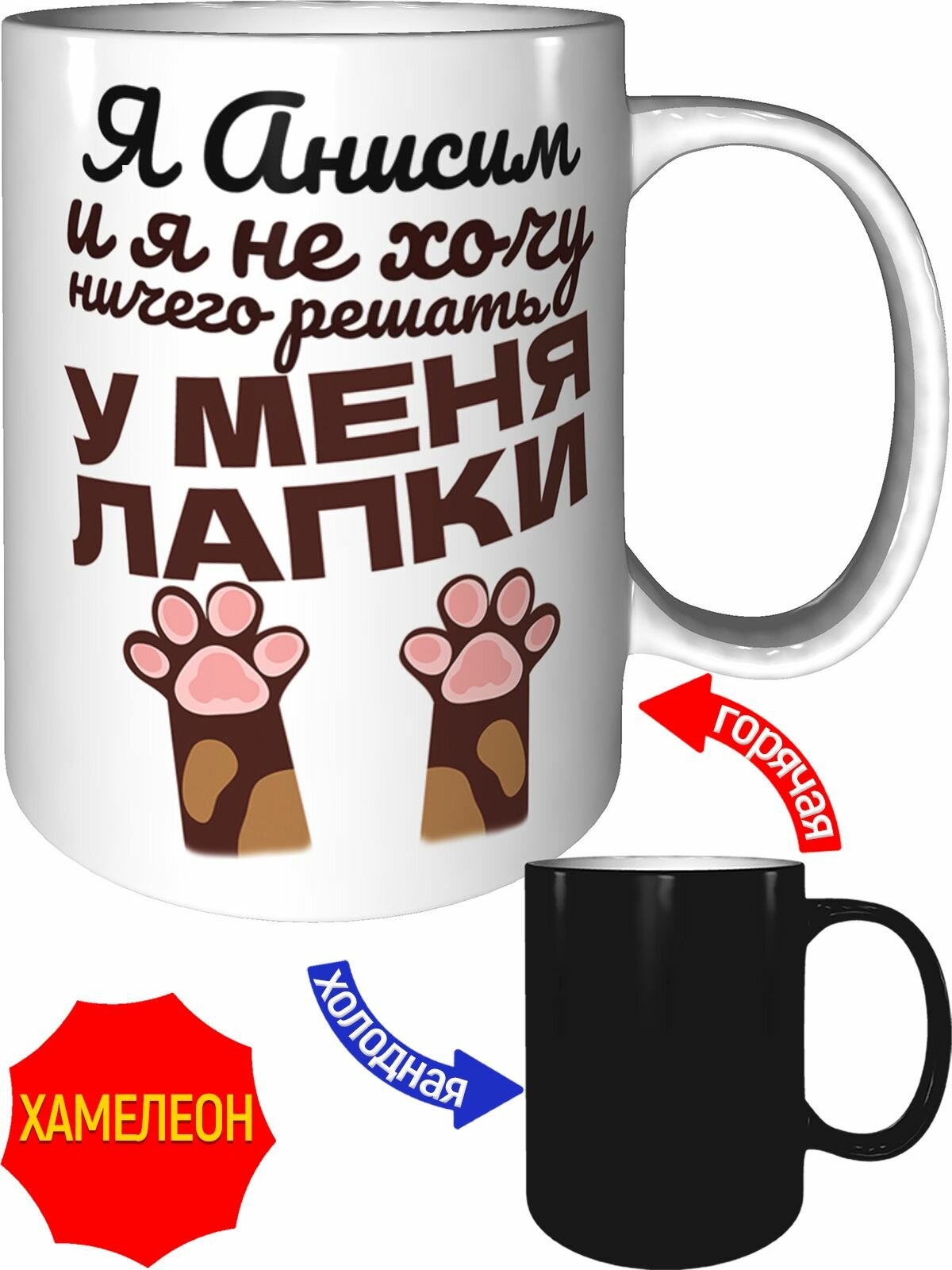 Кружка Я Анисим и у меня лапки - хамелеон, керамическая, объем 330 мл.