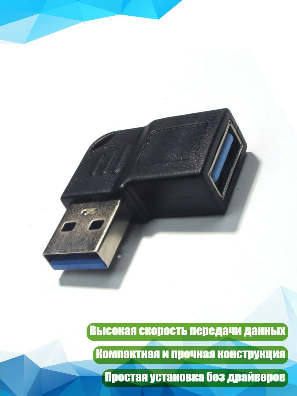 Угловой USB 3.0 переходник 90 градусов, Черный - Левый изгиб