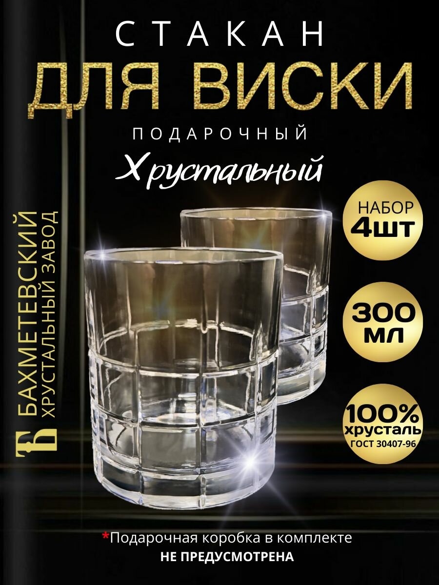 Стакан хрустальный 300 мл для виски, Бахметьевский хрустальный заводъ, для вина, самогона, настоек, коктейлей, подарочный - набор из 4 шт.