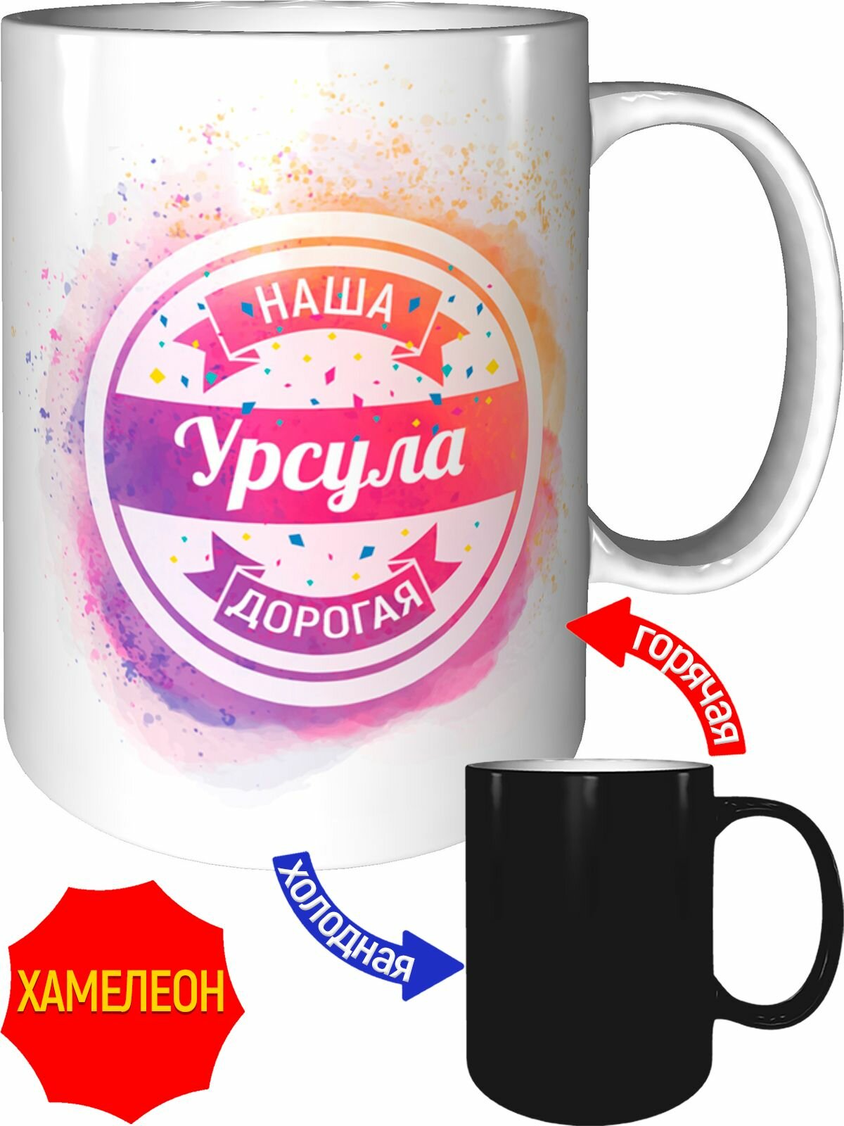 Кружка наша дорогая Урсула - хамелеон, керамическая, объем 330 мл.