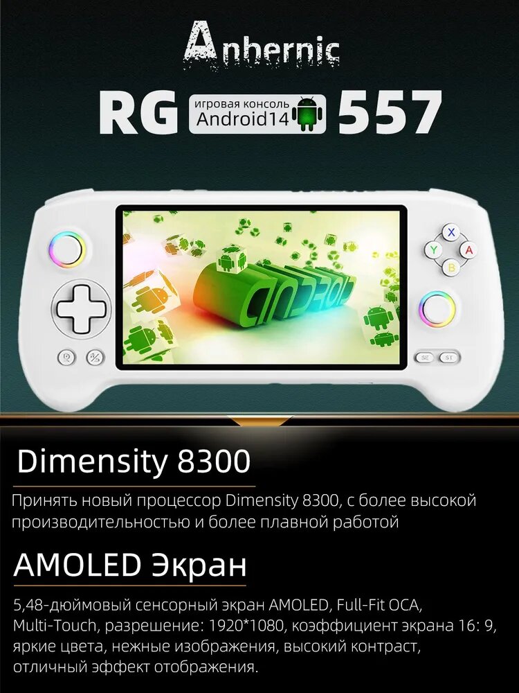 ANBERNIC RG557 Android 14 портативная игровая консоль высокопроизводительная игровая консоль с большим экраном 5,48 дюйма
