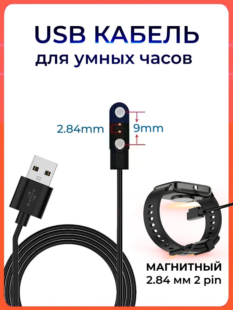 Магнитная зарядка 2 pin с расстоянием между коннекторами 2.84 мм USB кабель для смарт часов универсальная / зарядное устройство умных часов / шнур провод для smart watch