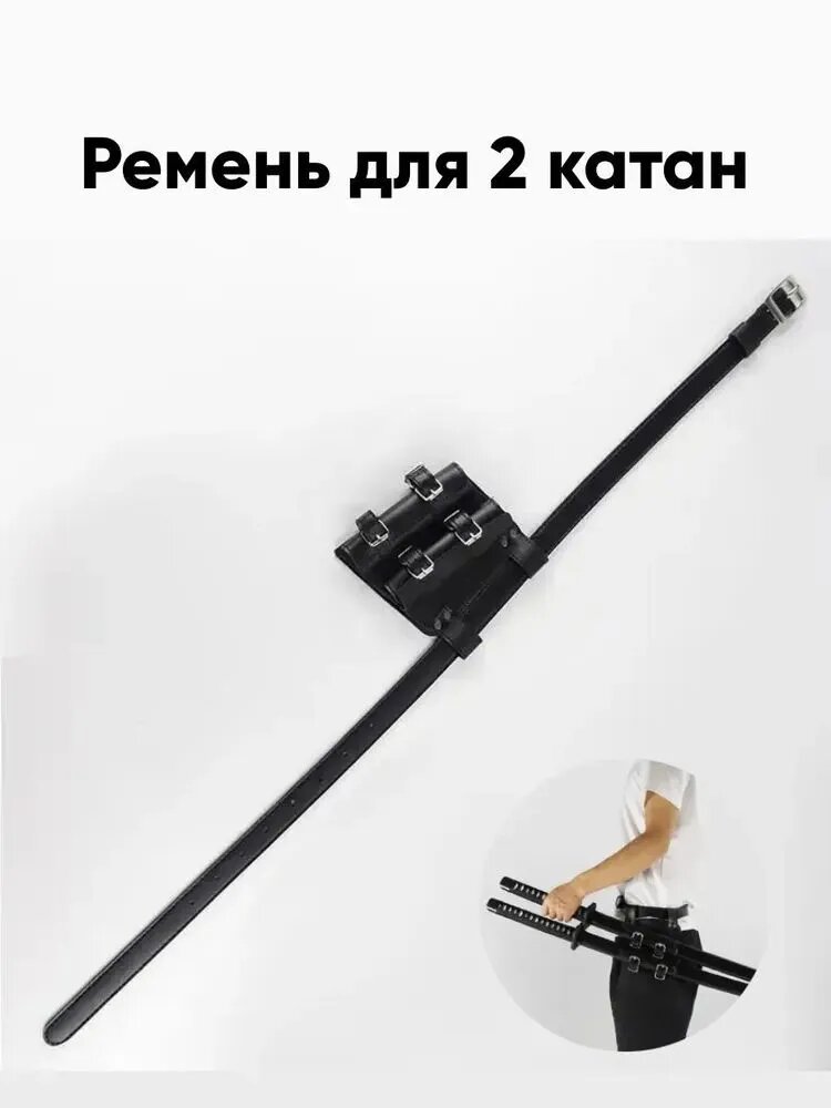 Ремень кобура для ношения 2 катан, искусственная кожа, черный