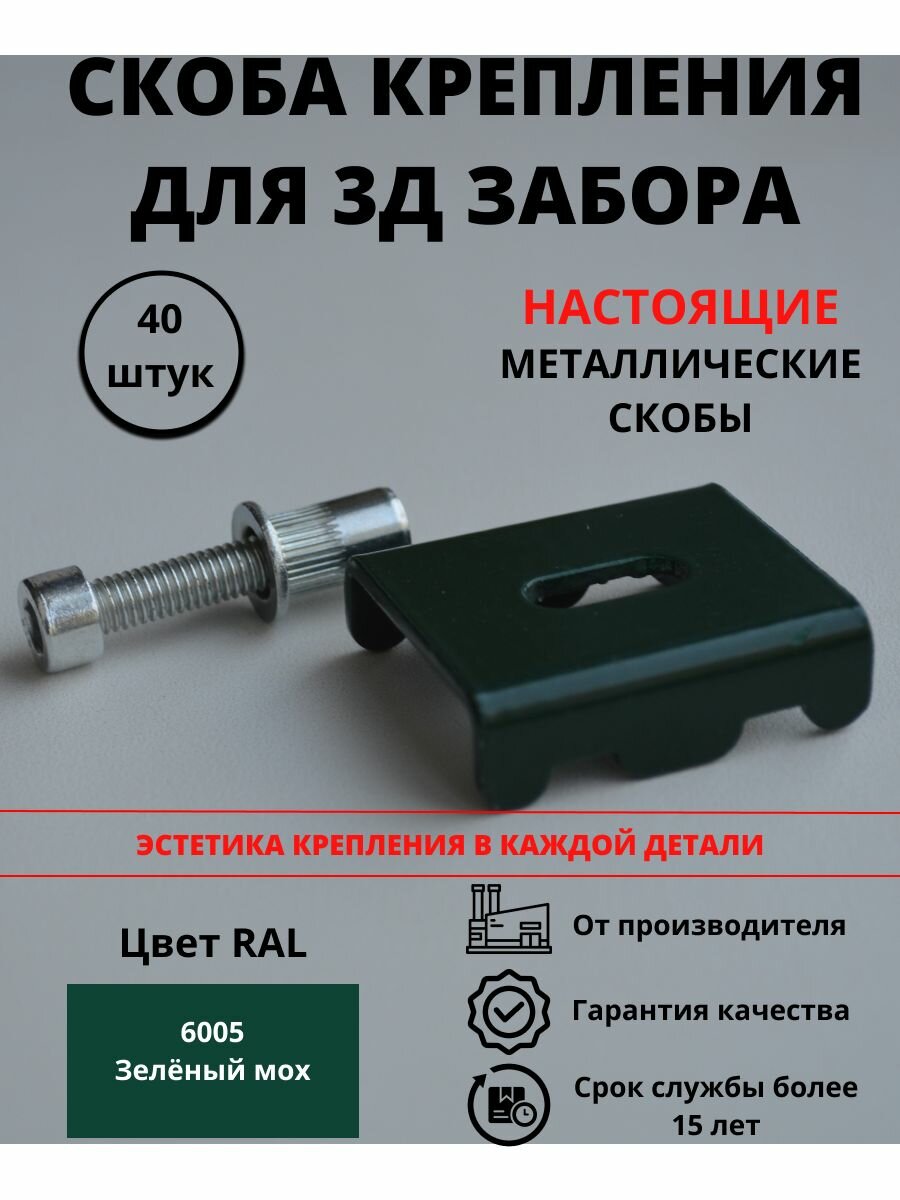 Скобы крепления для 3Д забора + болт М6 + резьбовая заклёпка М6 (40 штук)