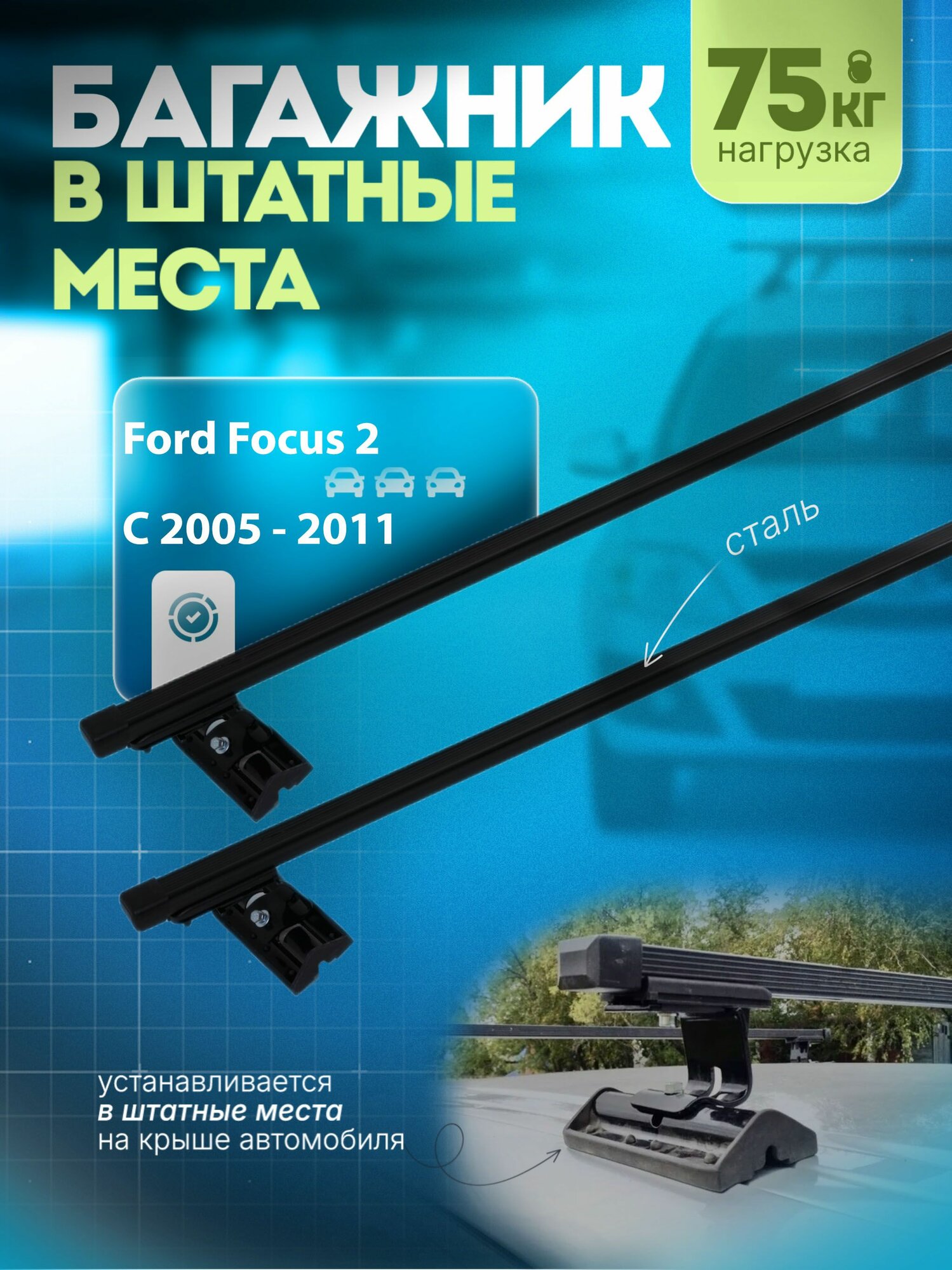 Багажник на крышу автомобиля в штатные места C-15 на Форд Фокус 2 Хэтчбек / Ford Focus 2 (с 2005 - 2011 г.) прямоугольные дуги 120 см