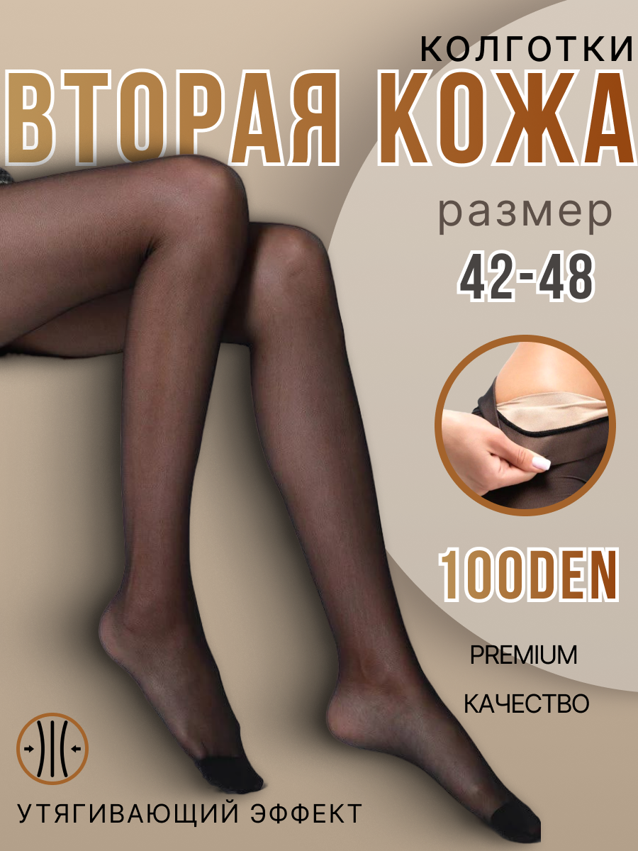 Колготки капроновые вторая кожа 42-48 100 ден