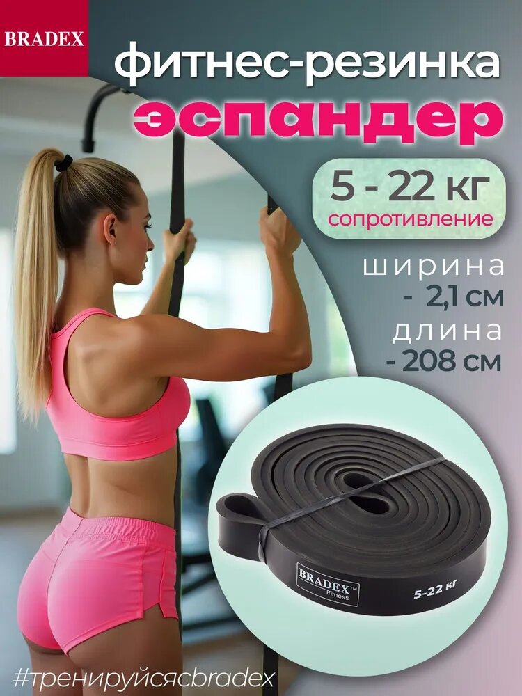 Резинка для фитнеса BRADEX, эспандер ленточный, петли для подтягивания на турник, резина для тренировок, жгут спортивный черный, нагрузка 5-22 кг, длина (окружность) 208 см