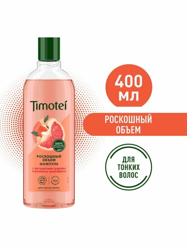 Женский шампунь Timotei Роскошный объем для тонких волос, с экстрактом гуараны и грейпфрута, 400 мл