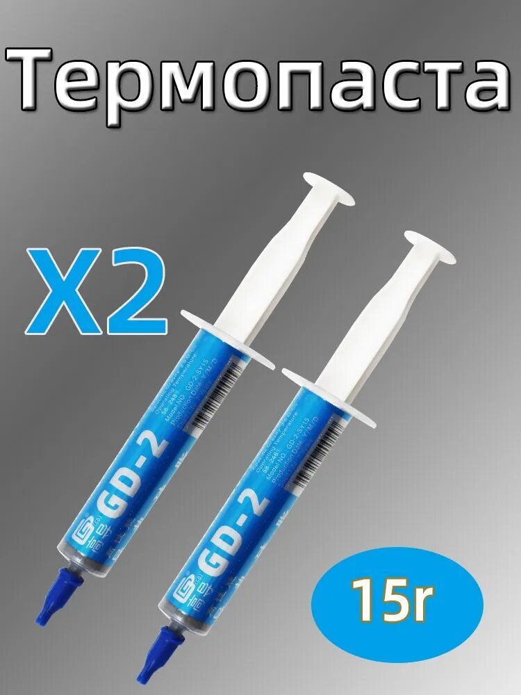 Термопаста GD-2для компьютеров, 15 г рамм ноутбуков и процессоров нетто Коэффициент теплопроводности7.5W / M - K серого GD-2-BA15