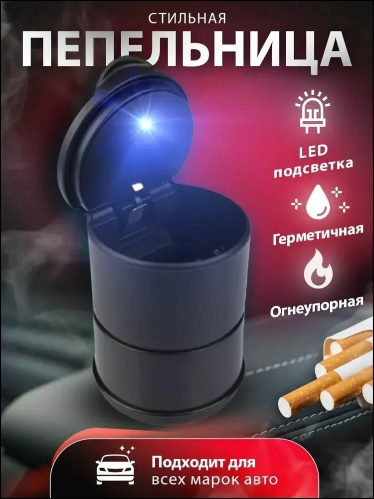 Пепельница автомобильная с подсветкой/подарок дедушке/подарок папе /новый год набор