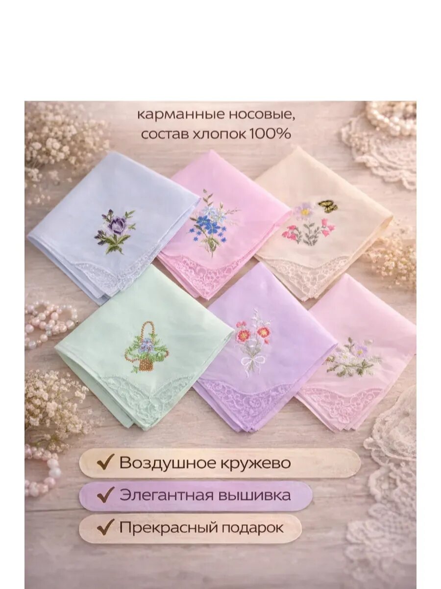 Носовой платок