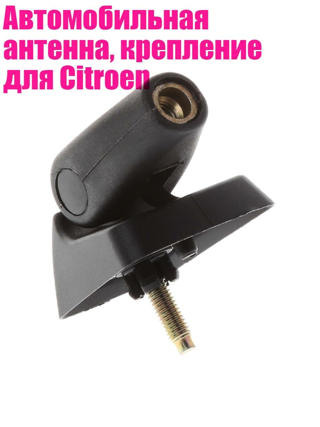 Автомобильная антенна, крепление для Citroen, Черный