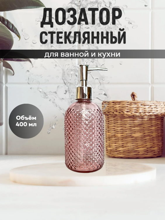 Универсальный дозатор для жидкого мыла Rose, цветное стекло, 400мл