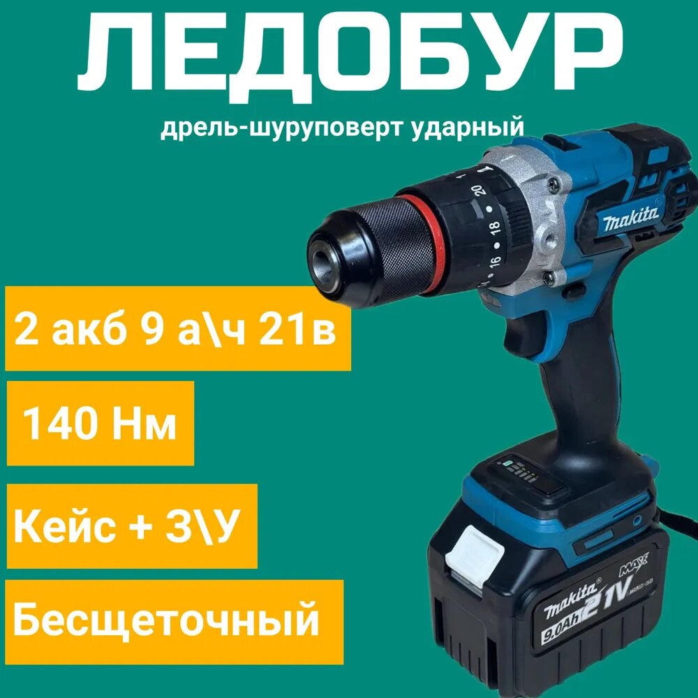 Шуруповерт, 21 В, 140 Нм, 2 АКБ