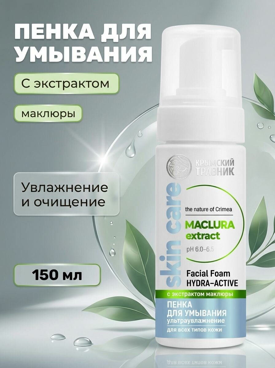 Пенка для умывания ультраувлажнение HYDRA-ACTIVE с экстрактом маклюры и гидролатом розы для всех типов кожи, 150 мл