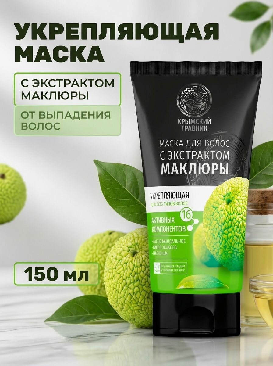 Маска для волос "Укрепляющая" с экстрактом маклюры и маслами макадамии, жожоба, ши для всех типов против выпадения, 150 мл