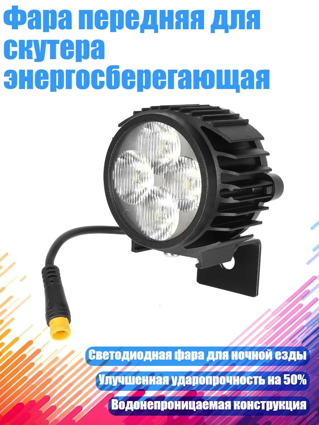 Фара передняя для скутера энергосберегающая