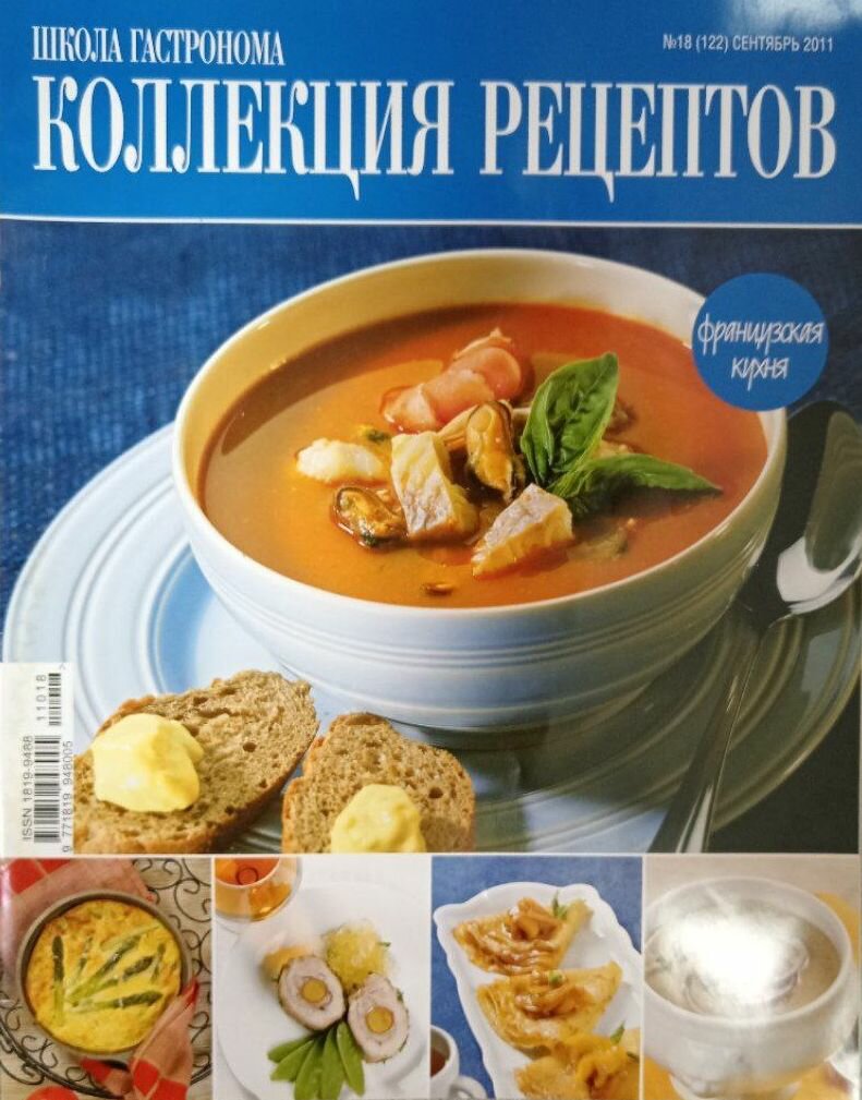 Журнал Школа гастронома. Коллекция рецептов №18 сентябрь 2011
