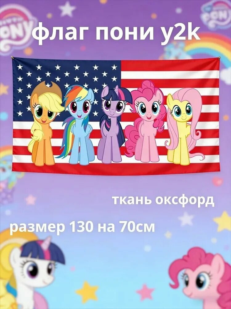 Флаг y2k пони на фоне флага США