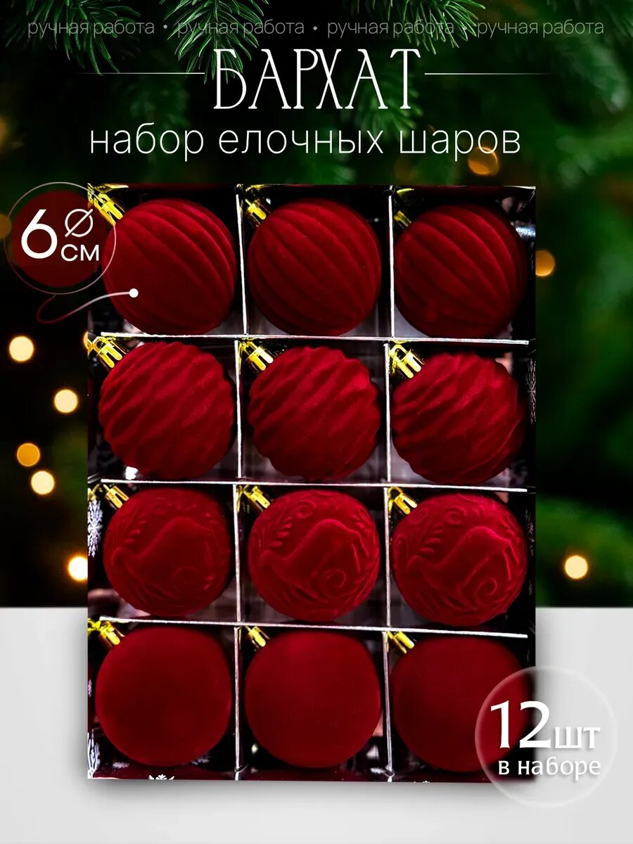 Набор елочных шаров бархатных 6cm 12шт
