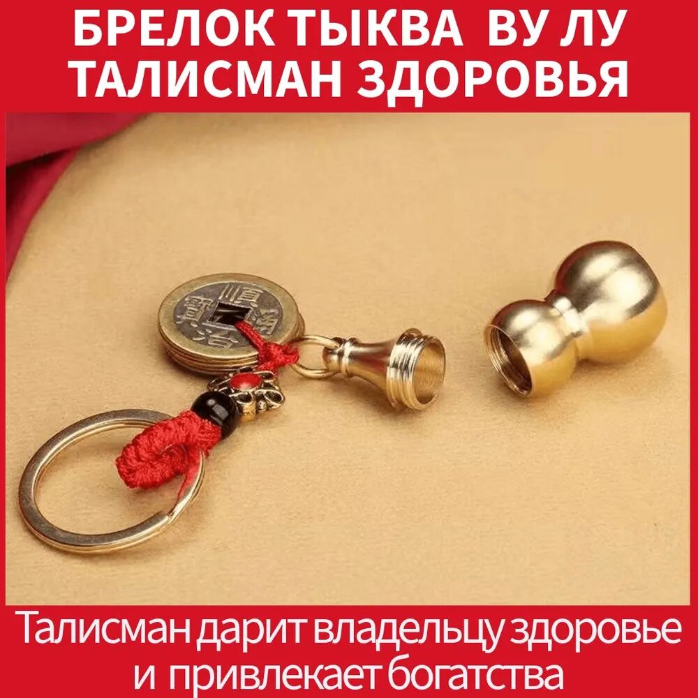 Брелок Тыква горлянка Ву Лу фен шуй, талисман здоровья