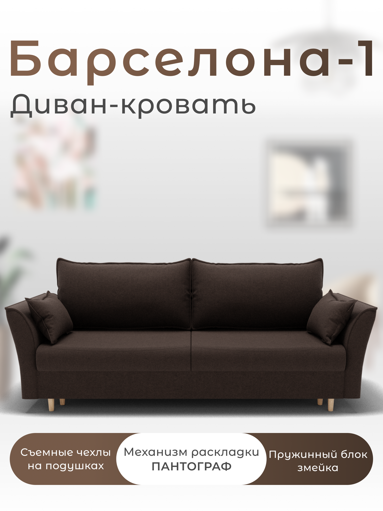 Диван, Прямой диван, Диван-Кровать Барселона 1 механизм Пантограф. Квест-33