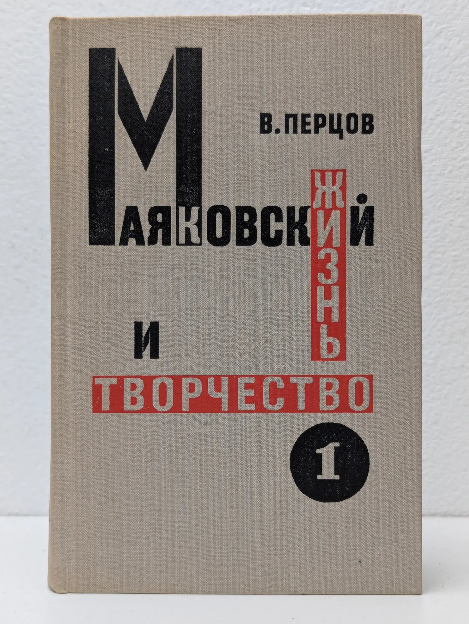 Маяковский. Жизнь и творчество. Том 1 Перцов Виктор Осипович 1976