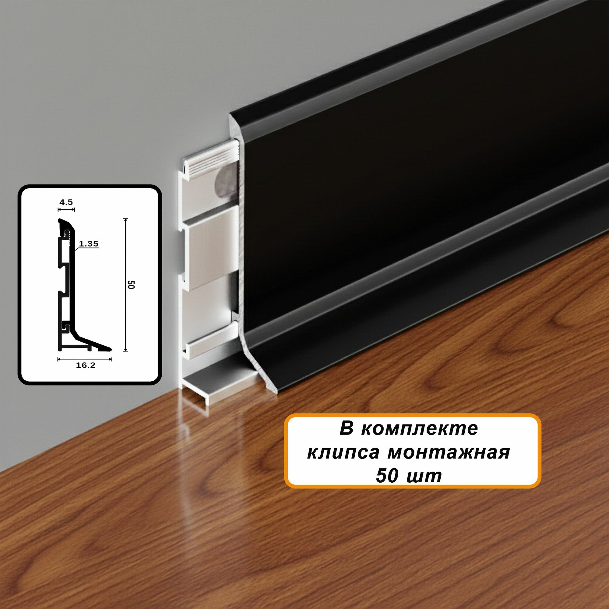 Плинтус напольный алюминиевый SSZ-AR-50-2500, с крепежом, Черный матовый, 10 шт