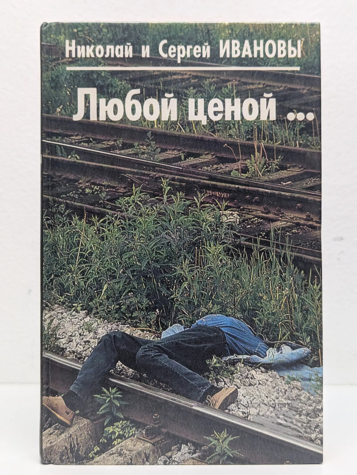 Любой ценой. Иванов Николай Александрович, Иванов Сергей Анатольевич 1996