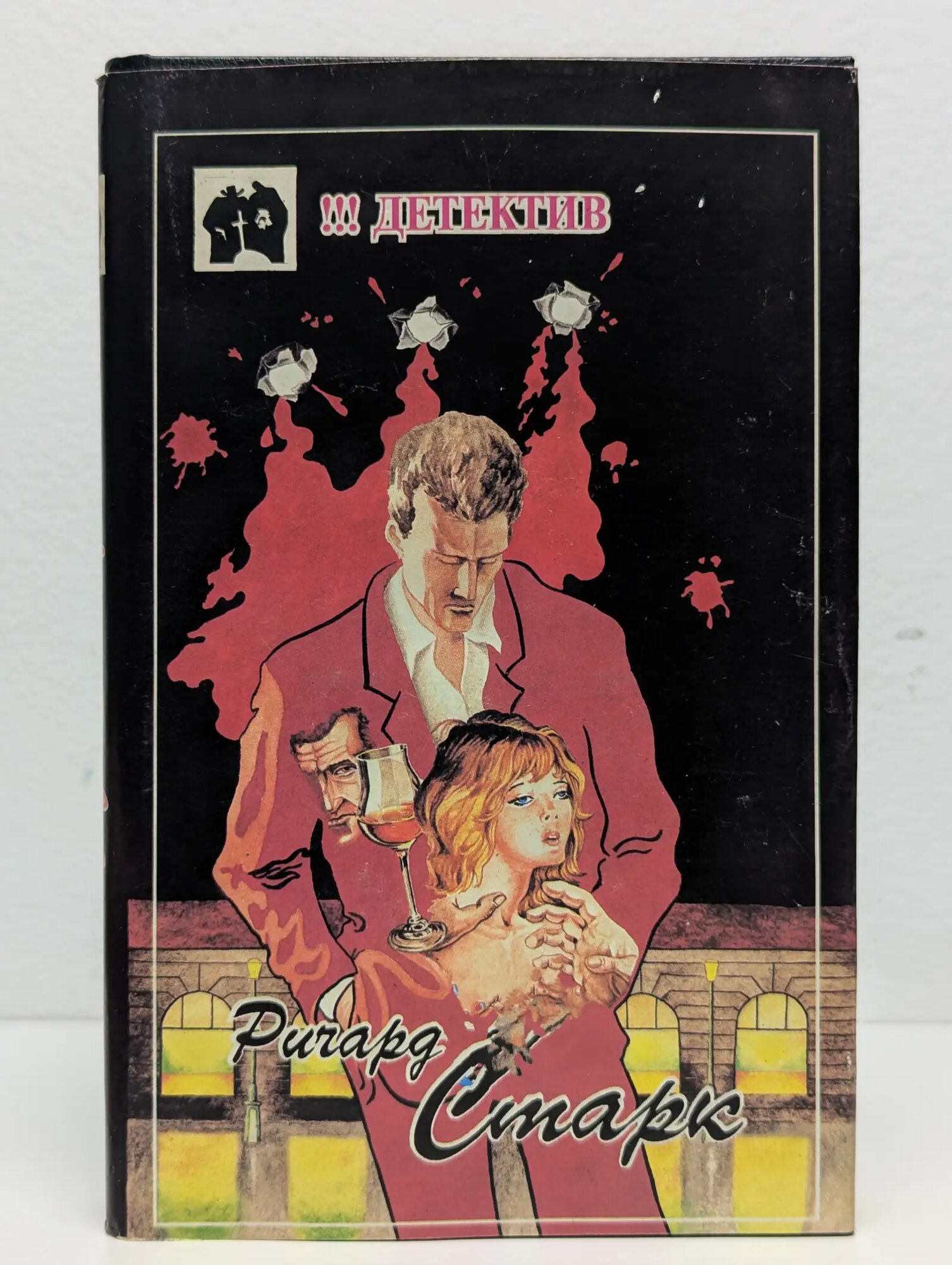 Ничего в сейфе. Лимоны никогда не лгут. Роковой рубеж Старк Ричард 1993