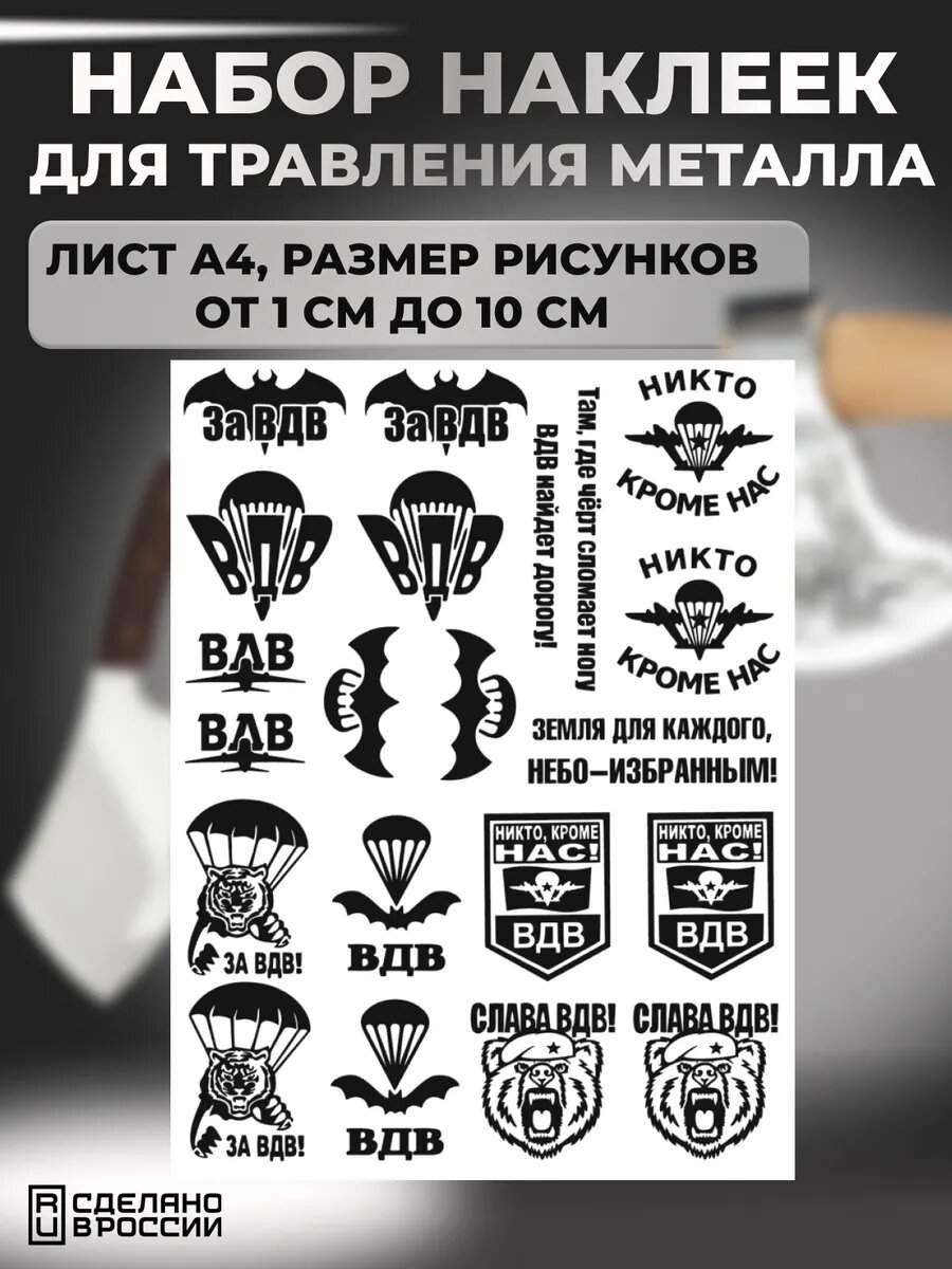 Наклейки для травления металла