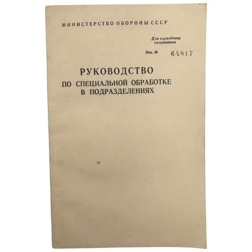 Руководство по специальной обработке в подразделениях, 1989 г, Военное издательство, Москва