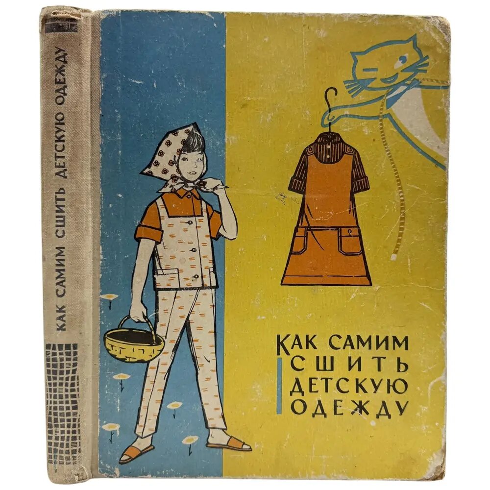 Гурбо А, Земскова О. "Как самим сшить детскую одежду", 1966 г, Беларусь, Минск