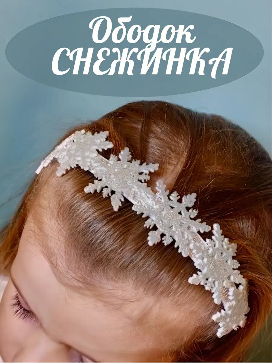 Ободок новогодний с снежинки