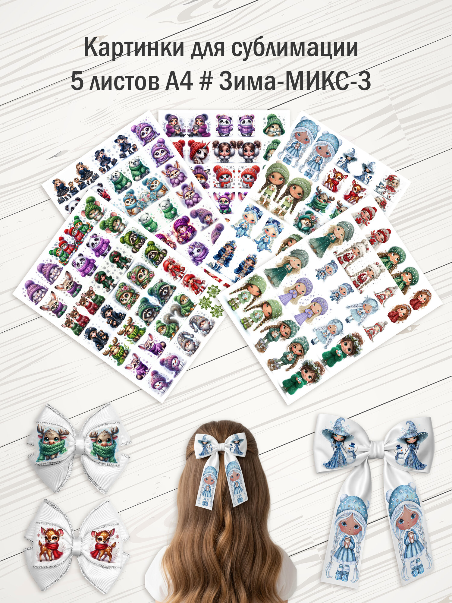 Картинки для сублимации. 5 листов А4. "Зима-МИКС-3"