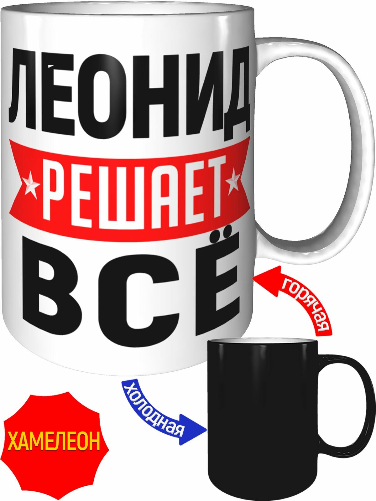 Кружка Леонид решает всё - хамелеон, керамическая, объем 330 мл.