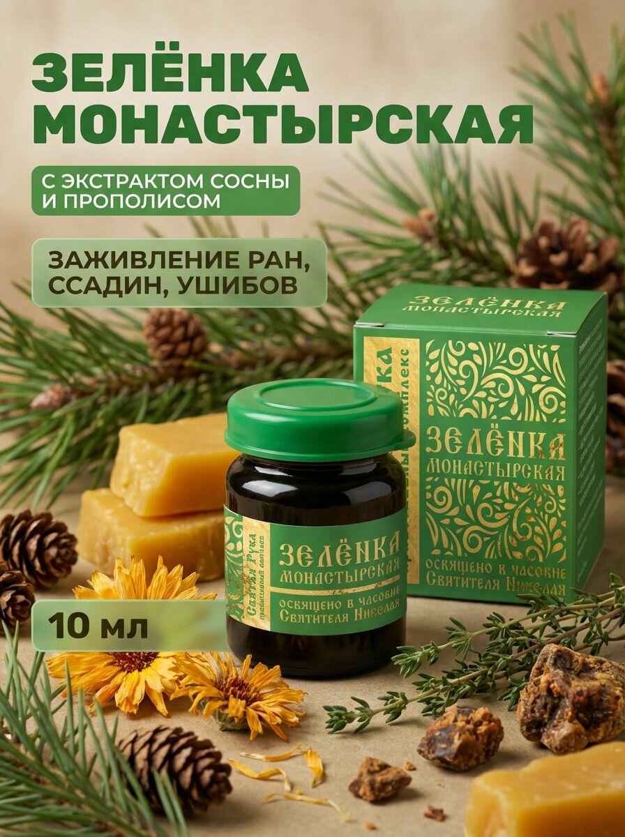 Зелёнка монастырская Святая Рука на основе экстракта сосновых иголок и прополиса с натуральными маслами, 10 мл