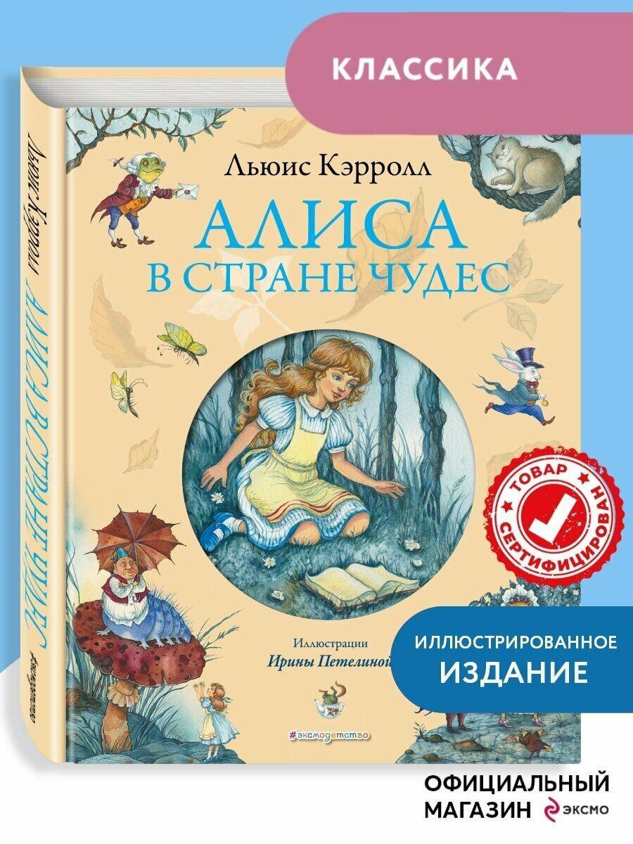 Кэрролл Л. Алиса в Стране чудес (ил. И. Петелиной)