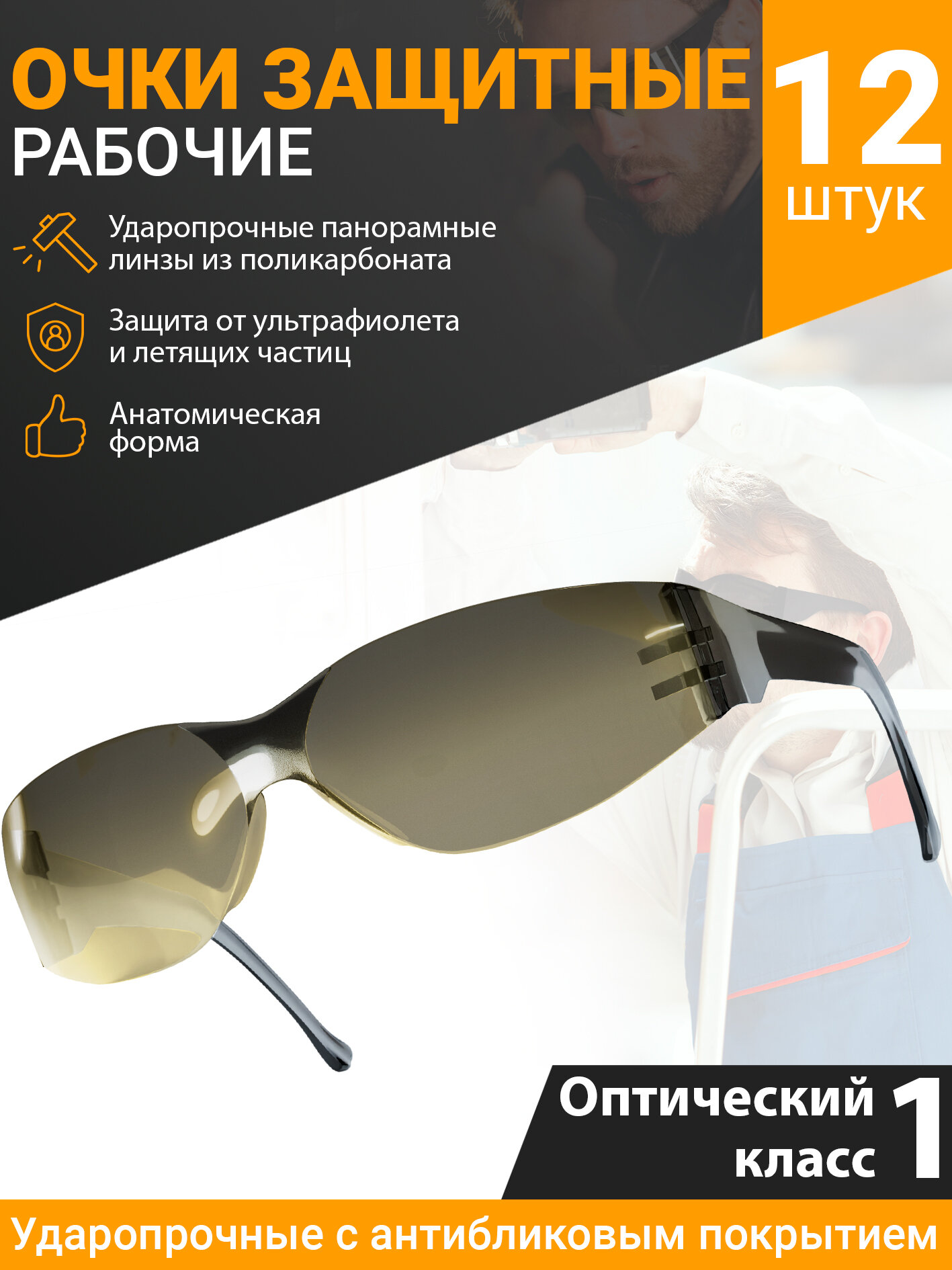 Очки защитные затемненные открытого типа OZBERRY. 12шт. Очки рабочие строительные, спортивные, для маникюра, коричневый