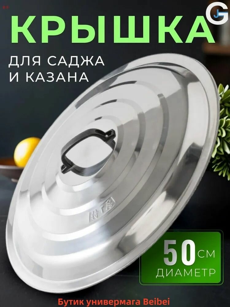Крышка, 1 шт, диаметр: 50 см