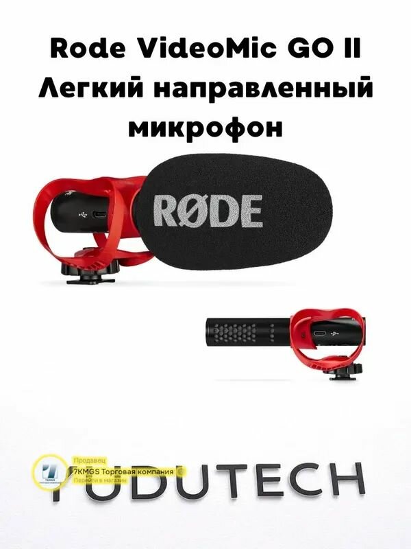 Rode Микрофон для фото и видеокамер Rode VideoMic GO II Легкий направленный микрофон для камер, смартфонов и творческих людей, черный матовый, красный