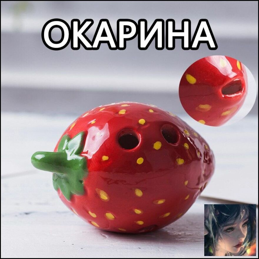 Музыкальный инструмент "окарина", 6 отверстий для клубничных фруктов