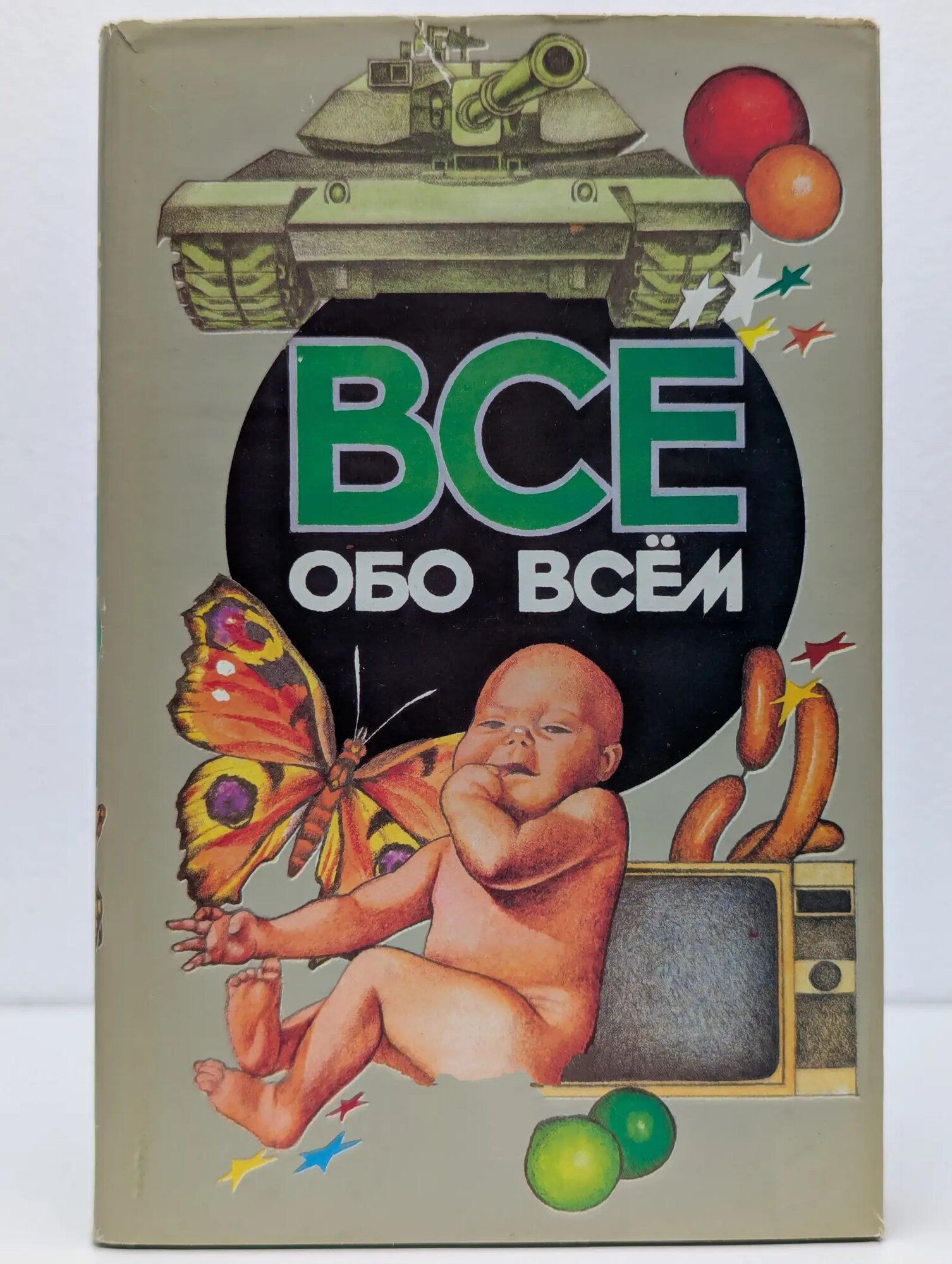 Всё обо всем. Популярная энциклопедия для детей. Том 13 Сборник 1995