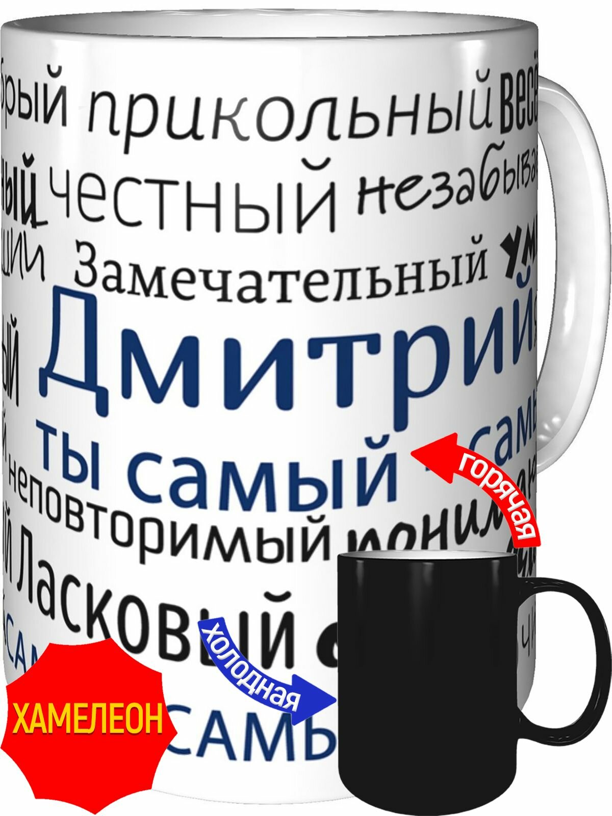 Кружка комплименты Дмитрий ты самый самый - хамелеон, керамическая, объем 330 мл.