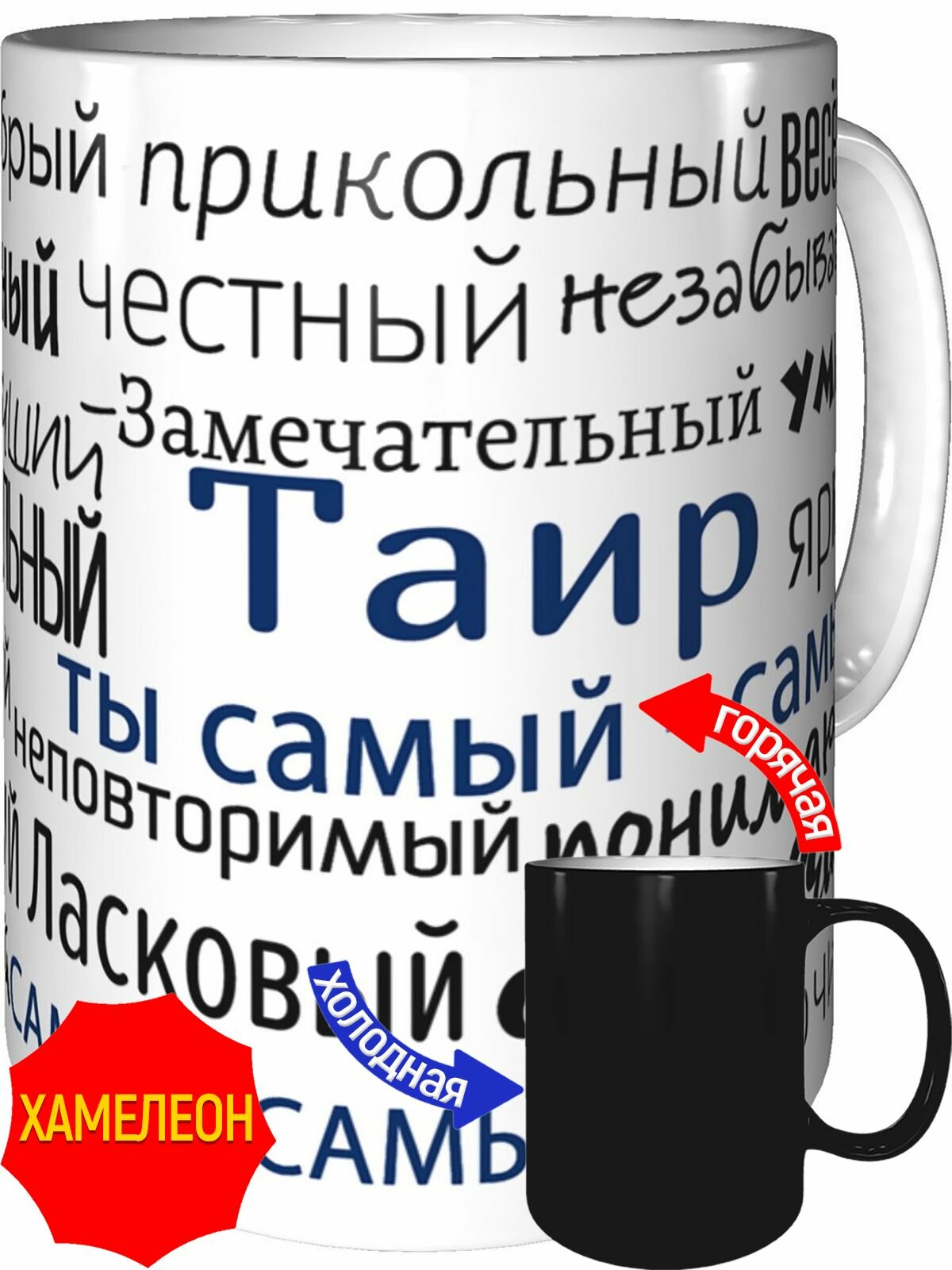 Кружка комплименты Таир ты самый самый - хамелеон, керамическая, объем 330 мл.