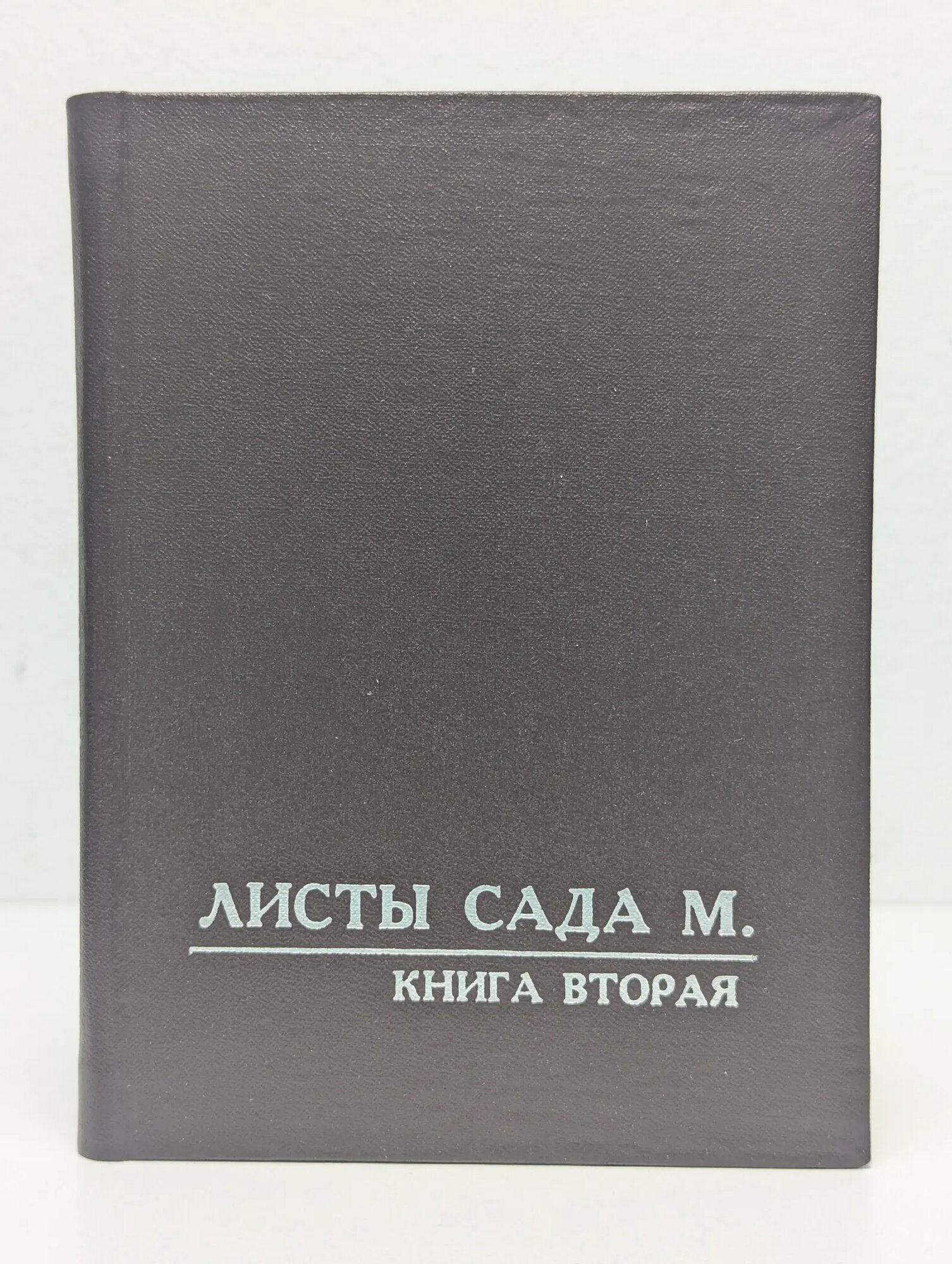 Листы сада М. Книга 2 Сборник 1990