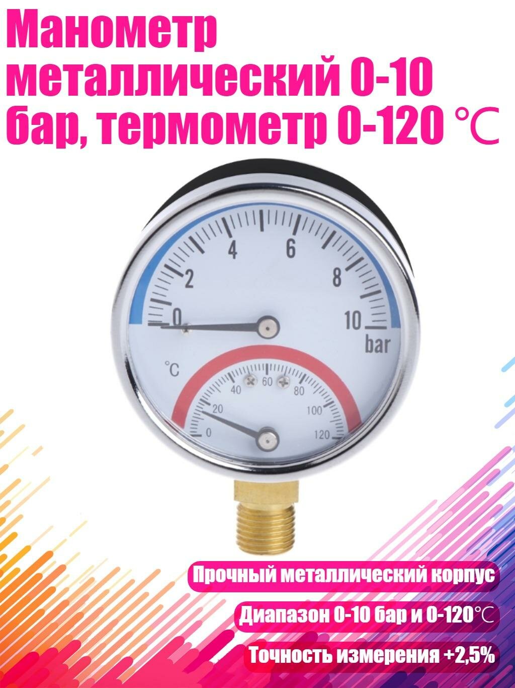 Манометр металлический 0-10 бар, термометр 0-120 ℃