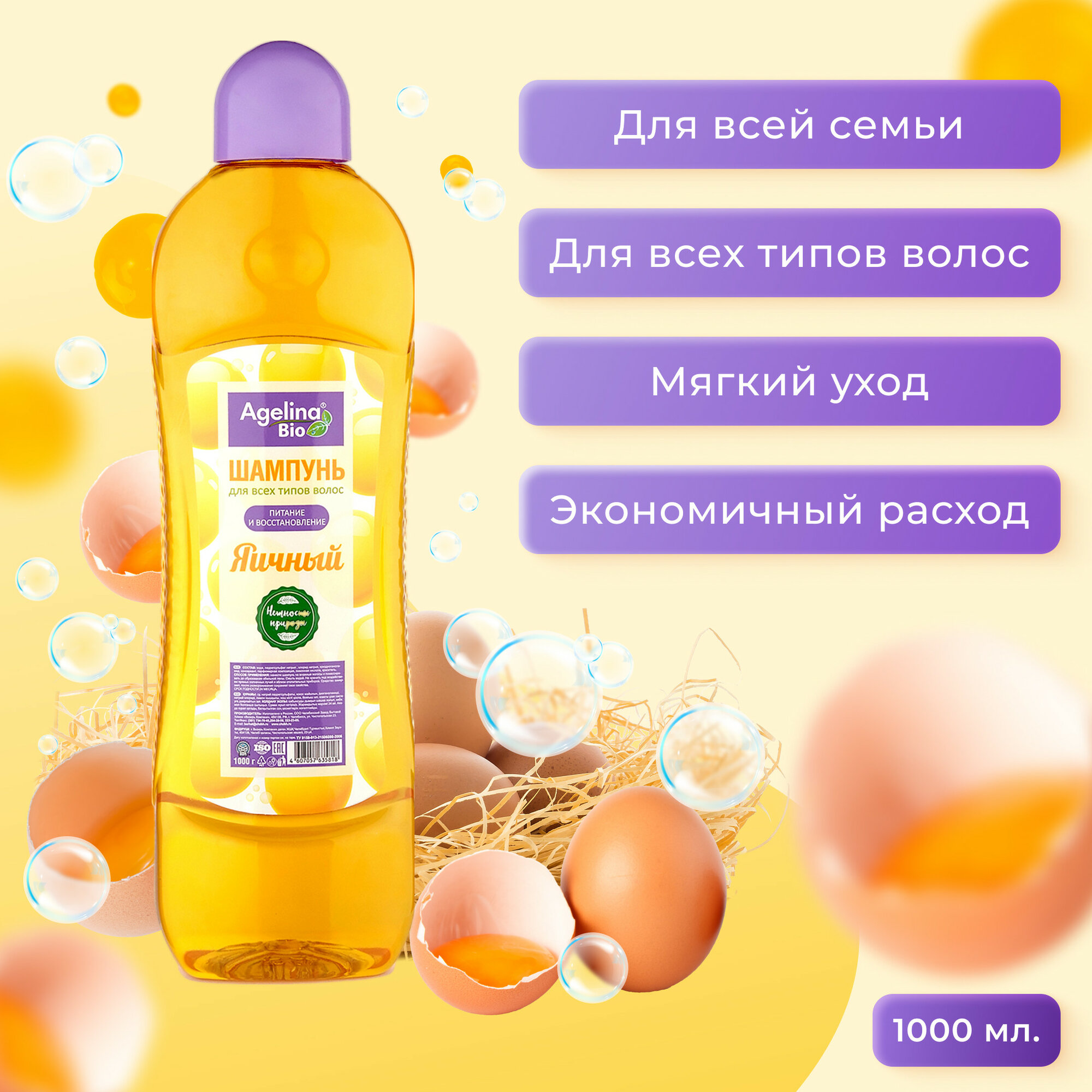 Шампунь Агелина 1000 мл Яичный для волос питание и восстановление